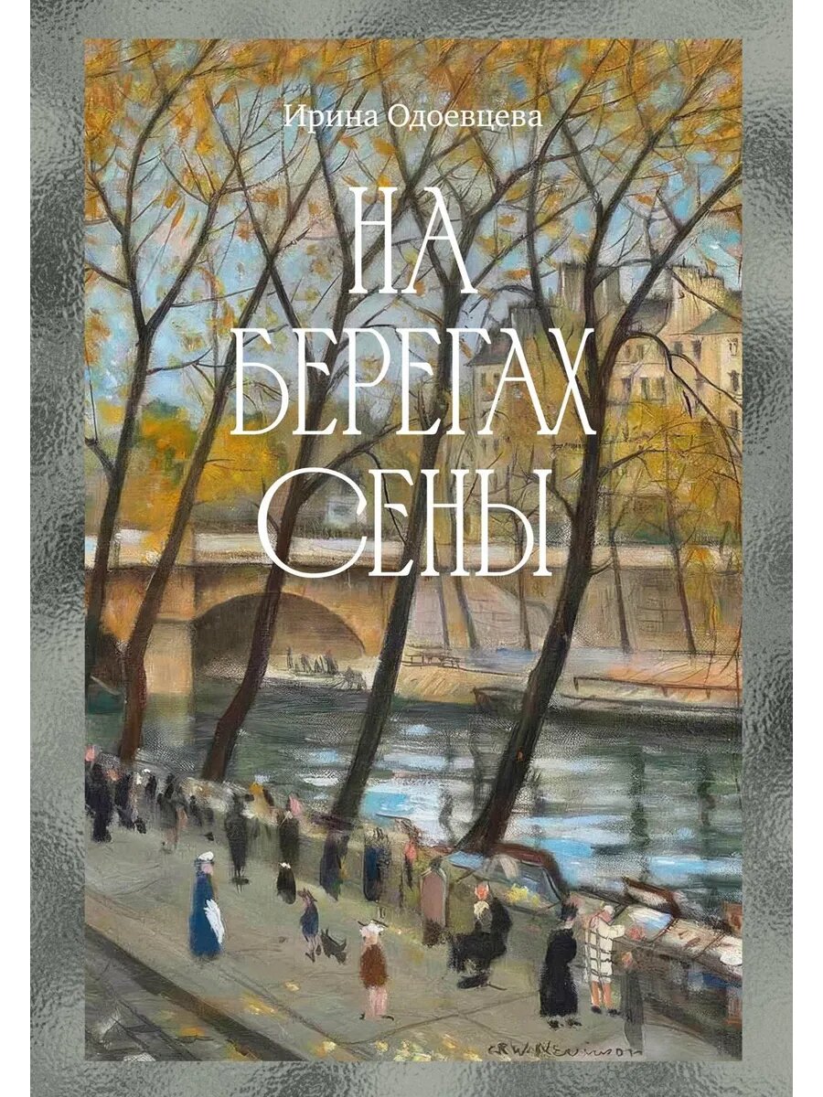 Книга На берегах Сены