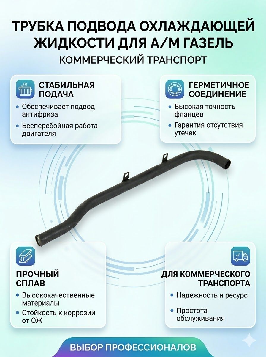 Трубка подвода охлаждающей жидкости для а/м Газель Бизнес