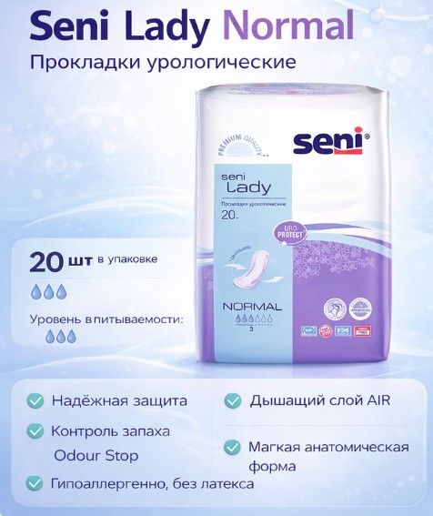 Урологические прокладки женские Seni Lady Normal 20 шт, прокладки при недержании мочи, впитывающие, защита от запаха и протеканий