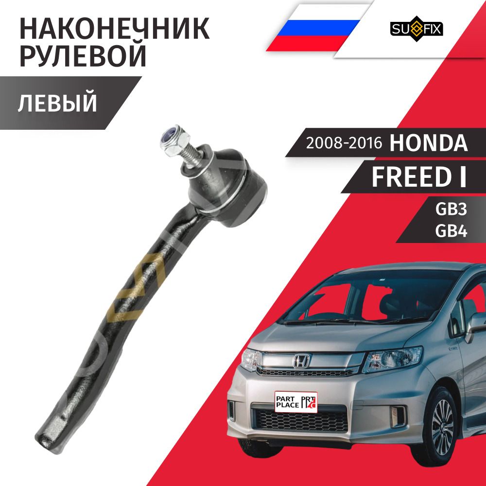 Наконечник рулевой рейки левый Honda FREED (1) GB3 GB4 2008 - 2016, 1шт SUFIX