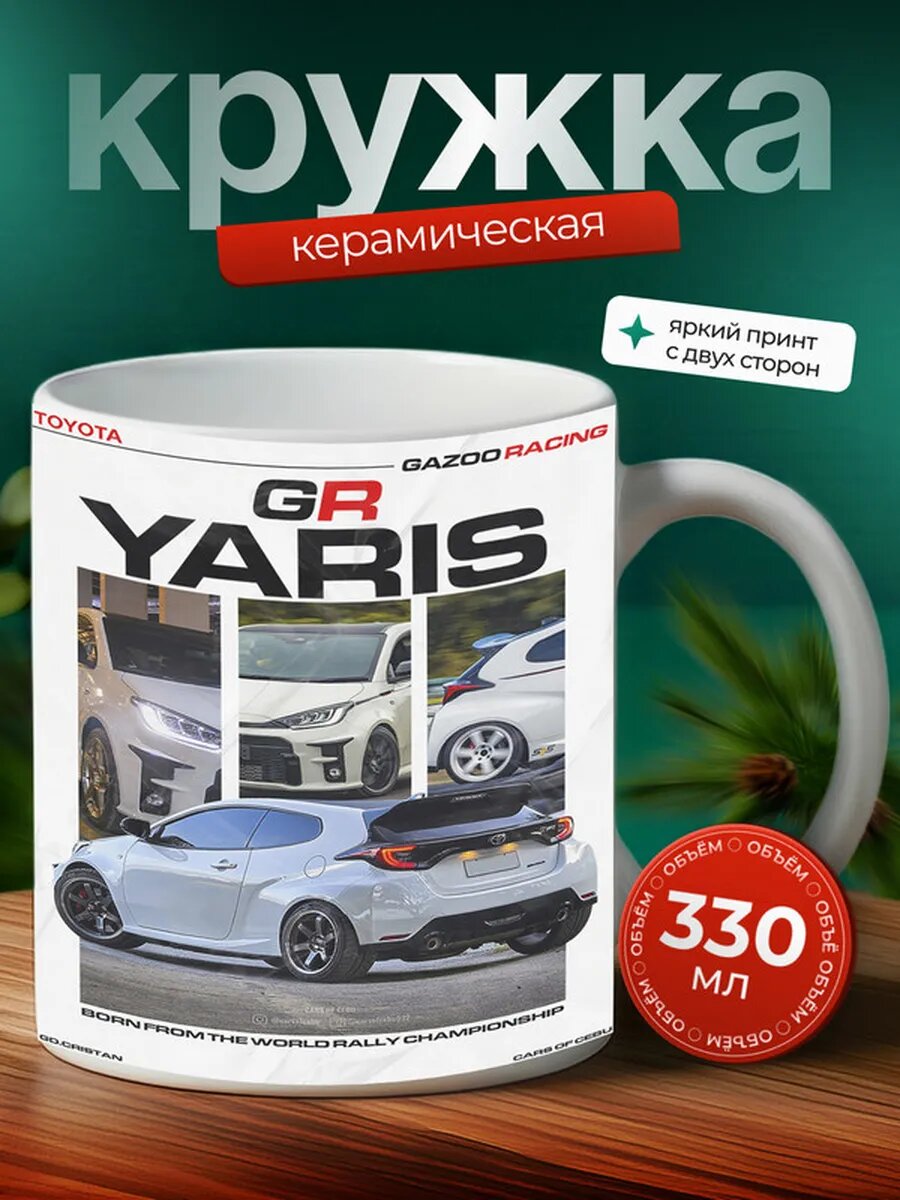 Кружка Тойота GR Ярис Toyota GR Yaris 12,