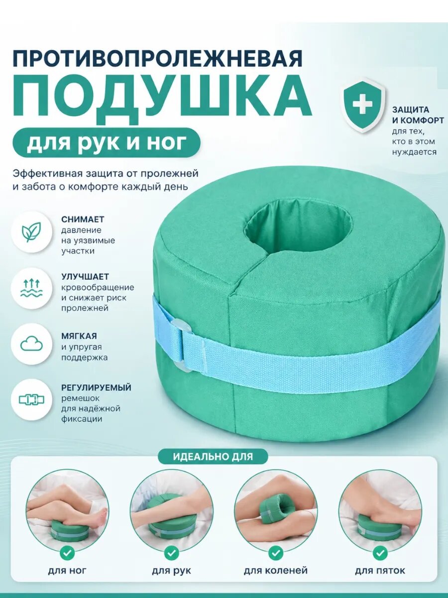 Противопролежневая подушка для рук и ног