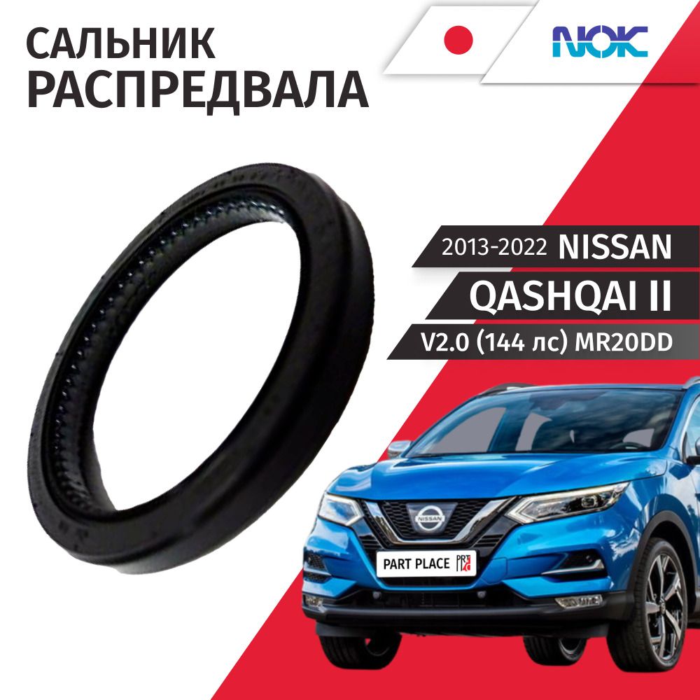 Сальник распредвала Nissan Qashqai (2) J11 V2.0 144лс MR20DD 2013 - 2022, 1 шт NOK