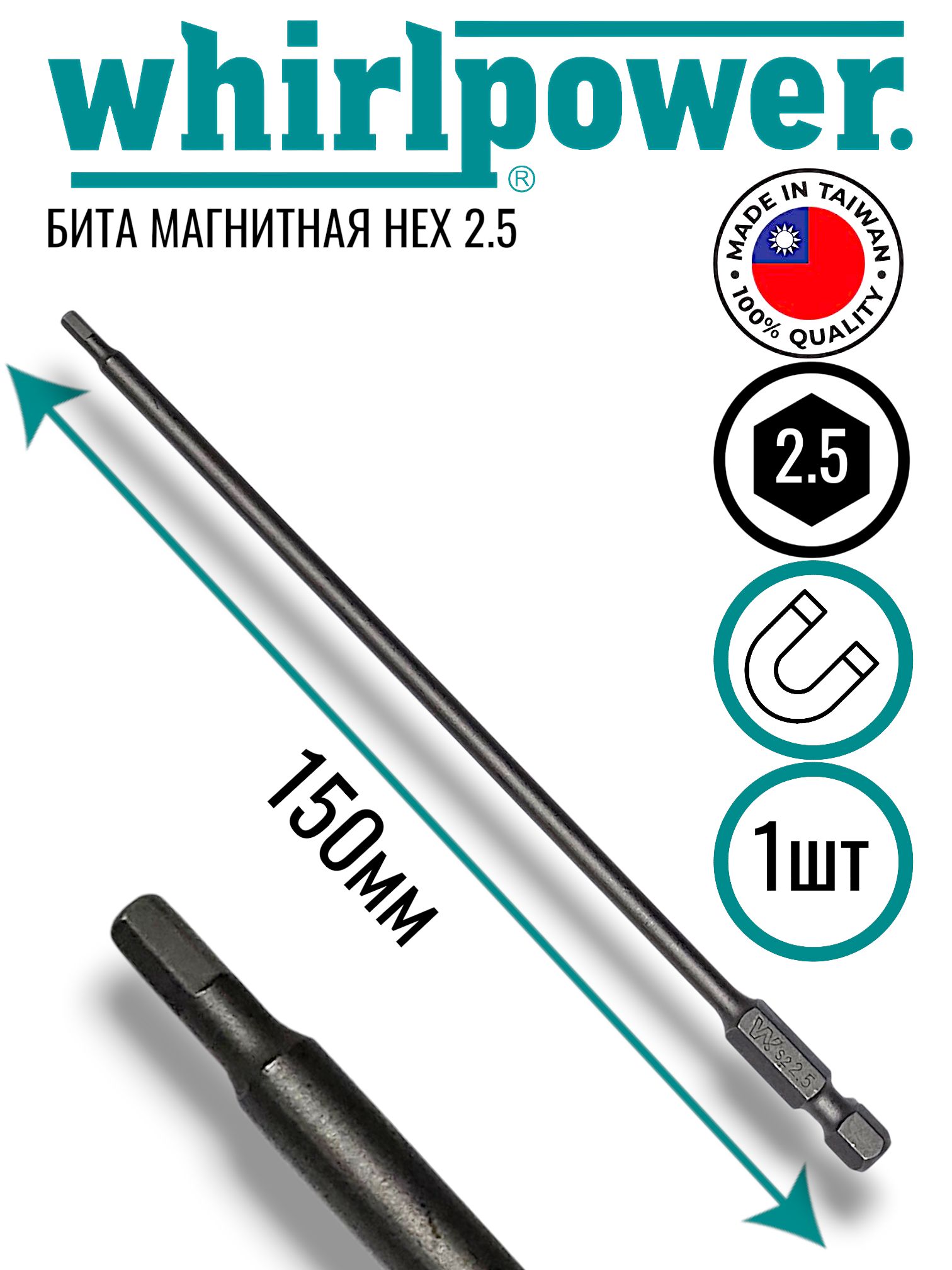 Биты насадки hex шестигранник WhirlPower H2.5 150мм 1 штука