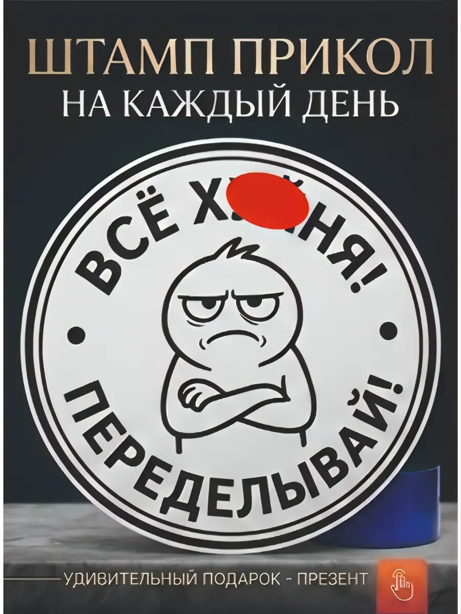 Печать "Всё ху. ня! Переделывай!"