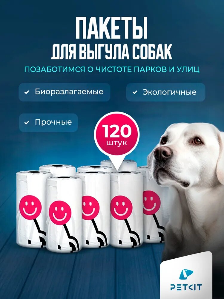 Пакеты биоразлагаемые гигиенические для выгула собак Petkit 8 рулонов по 15 пакетов