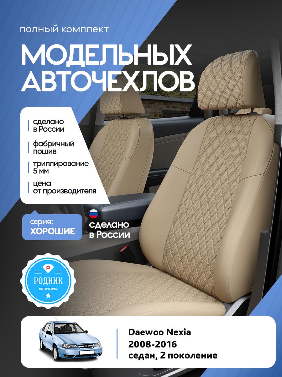 Чехлы Дэу Нексиа (Daewoo Nexia) 2008-2016 2 седан Экокожа с ромбом Бежевый RD4558-F4414 Родник