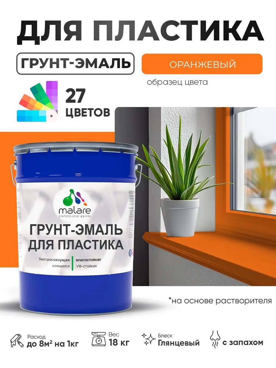 Грунт-Эмаль, Краска Malare 3 в 1 для пластика, окон и подоконников, сайдинга, быстросохнущая, глянцевый, оранжевый, 18 кг.
