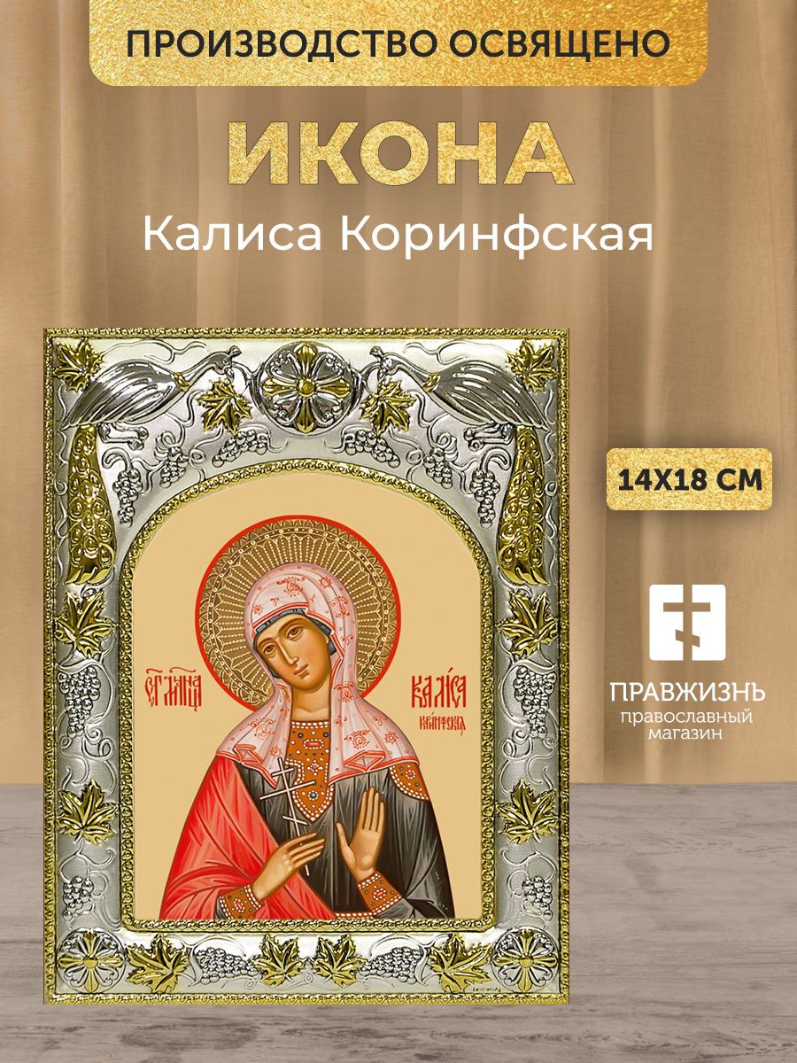 Икона Калиса Коринфская в декоративной ризе, размер 18х14 см
