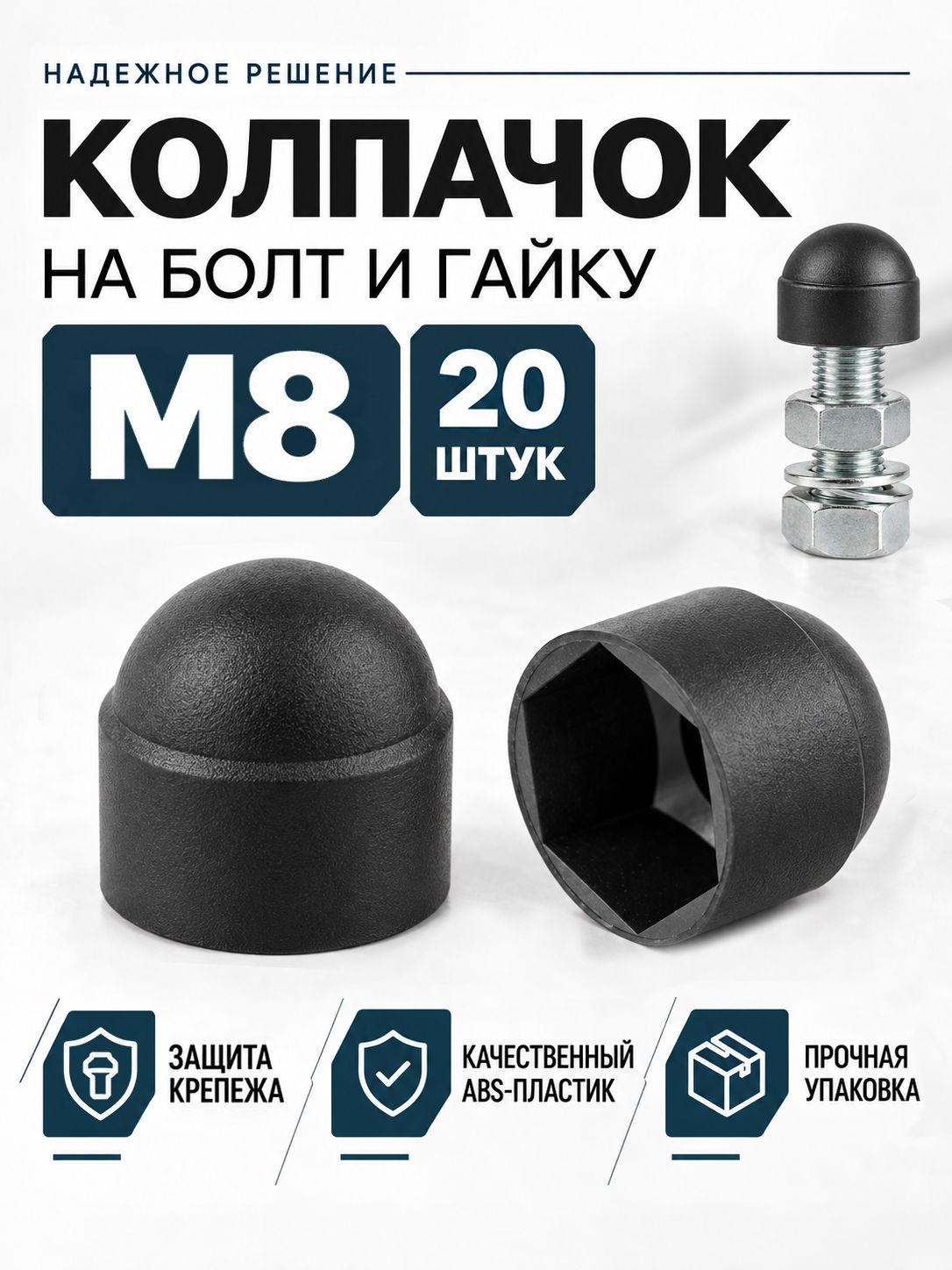 Колпачок на болт/гайку М8 под ключ 13, 20 шт.