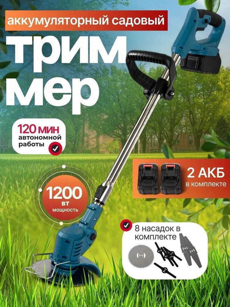 Садовый триммер аккумуляторный