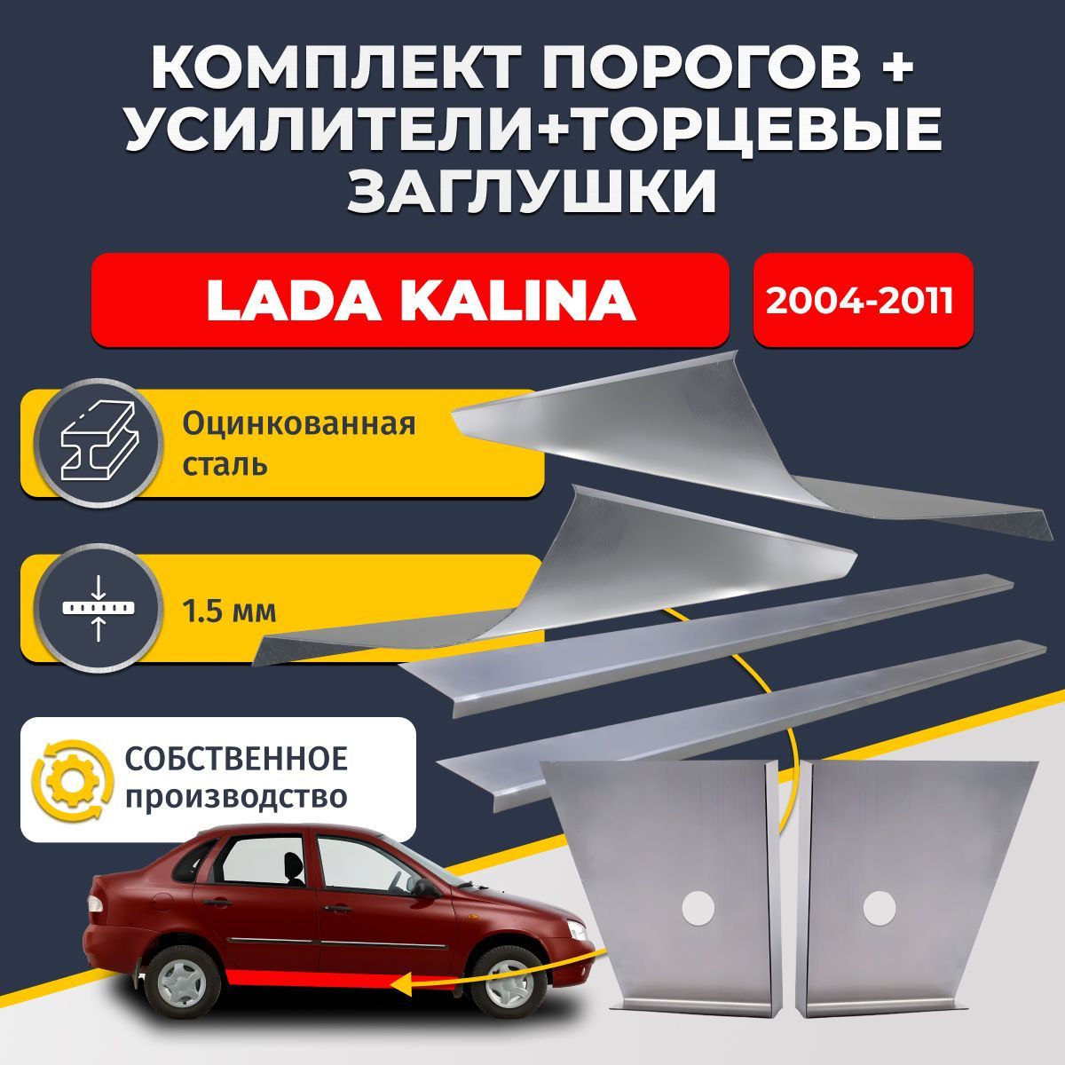 101-21С4 Lada Kalina 2004-2011 седан/универсал. Комплект ремонтных порогов плюс усилители + торцевые заглушки (Лада Калина), оцинкованная сталь 1,5 мм.