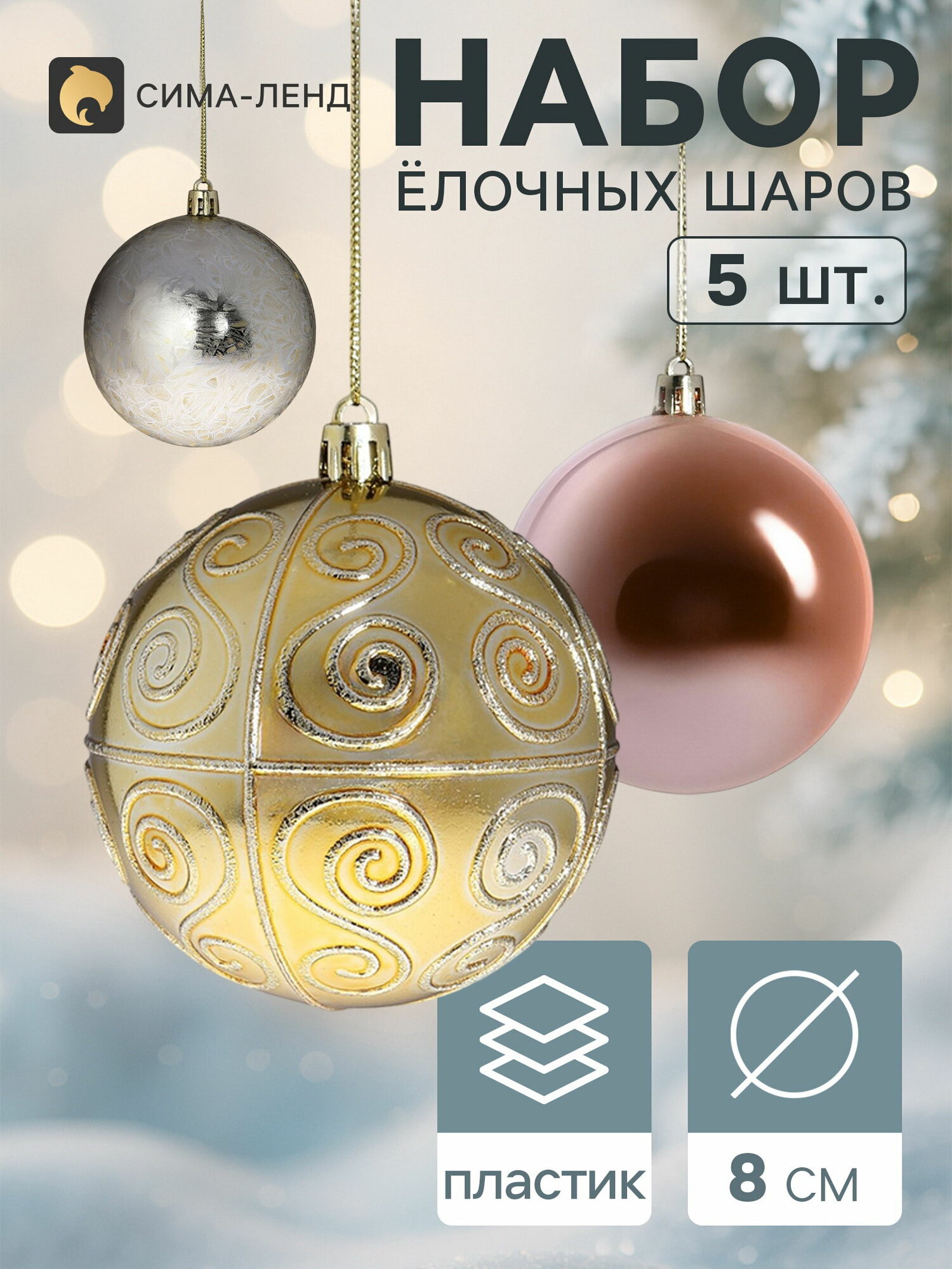 Ёлочные шары набор 5 шт. "Бахор", d=8 см, винтаж, золото, стиль: классика