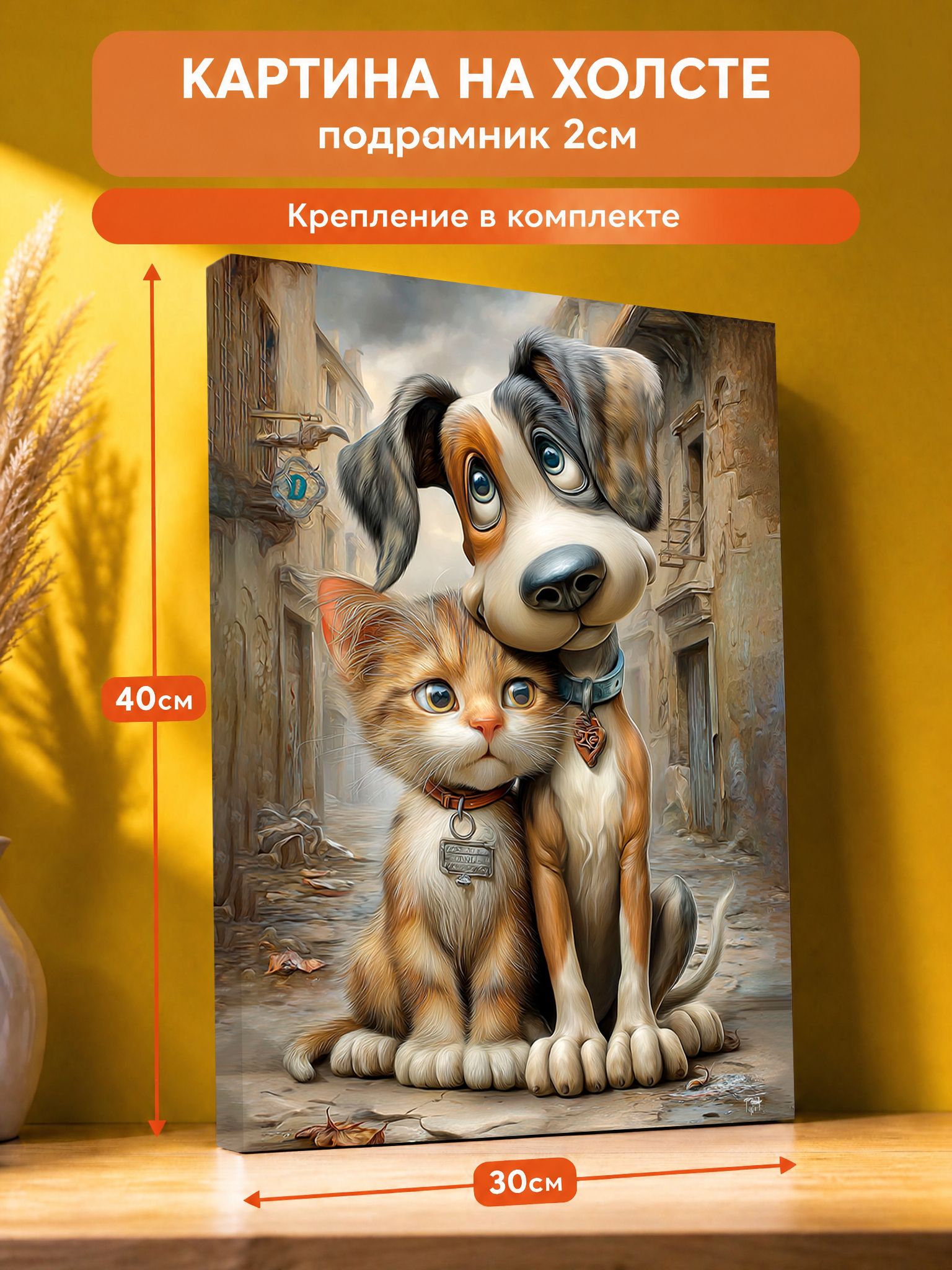 Картина на стену Собачка с котиком 30х40