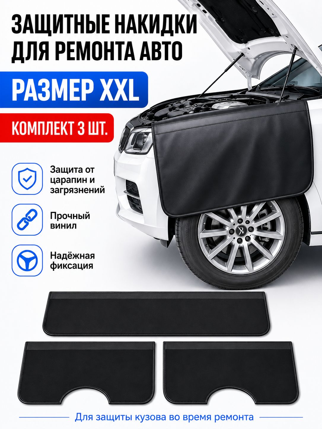 Защитные накидки на крылья автомобиля для ремонта авто, винил, комплект 3 шт, XXL