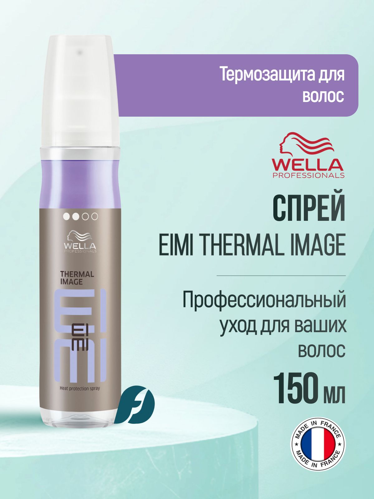 Wella Professionals EIMI Thermal Image Спрей термозащитный для волос, 150 мл