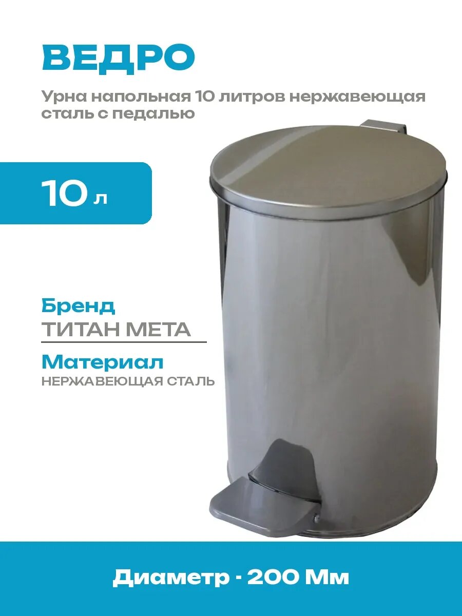 Мусорное ведро 10 л с крышкой и педалью нержавеющая сталь