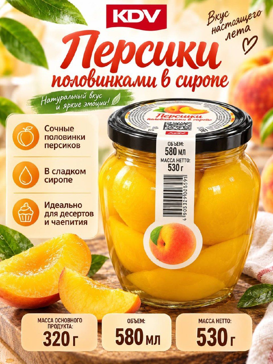 Персики половинками в сиропе KDV, без косточек, стеклянная банка 580 мл, 530 г
