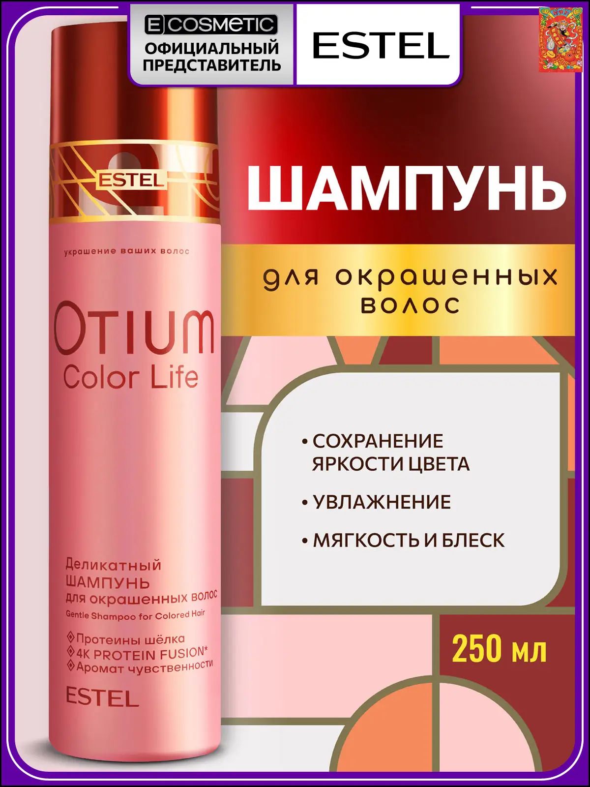 ESTEL PROFESSIONAL Шампунь для окрашенных волос OTIUM COLOR LIFE защита цвета 250 мл