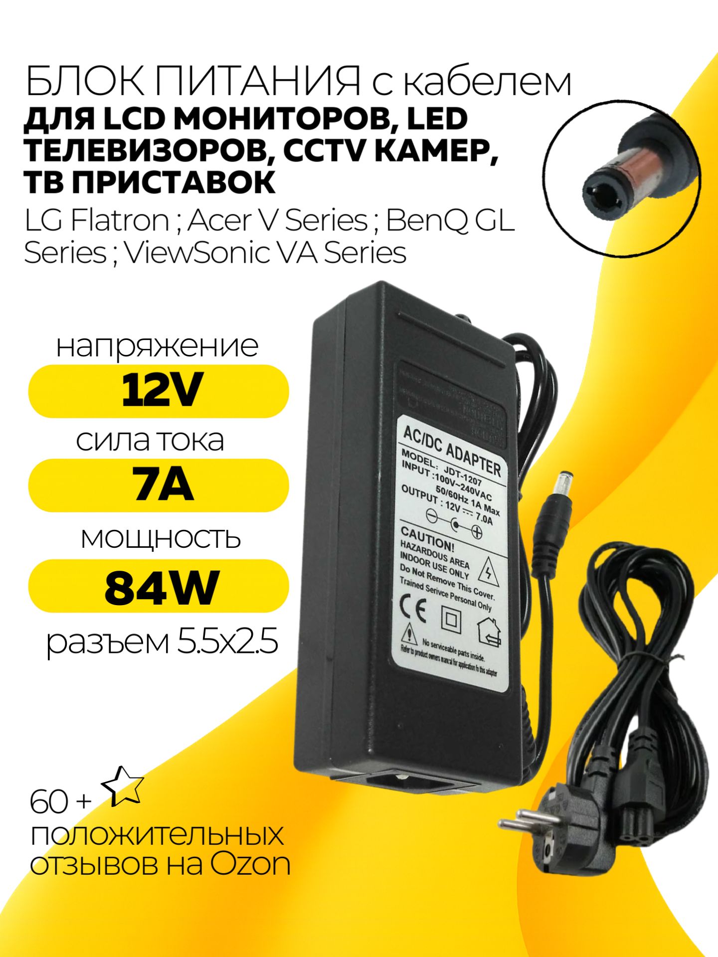 Блок питания для монитора, телевизора LCD, 12V 7A 84W, 5.5x2.5 мм, JDT-1207, адаптер питания для LG, Acer, BenQ, ViewSonic