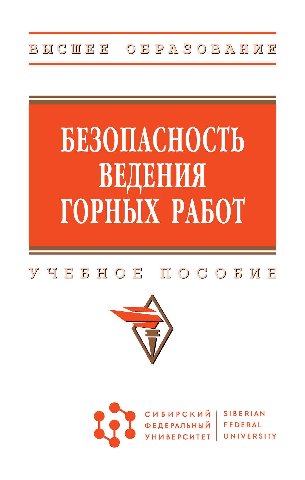 Безопасность ведения горных работ: Учебное пособие. Коростовенко В. В, Галайко А. В, Медведь Н. В. и др. Высшее образование. 2027г, 187с.