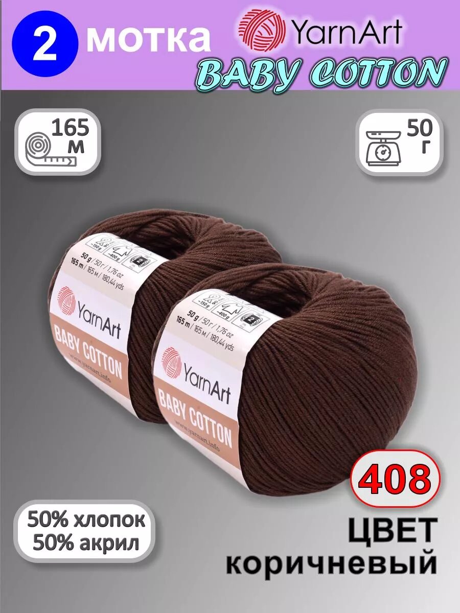 Пряжа ЯрнАрт Baby Cotton беби котон цвет 408 коричневый 2 шт