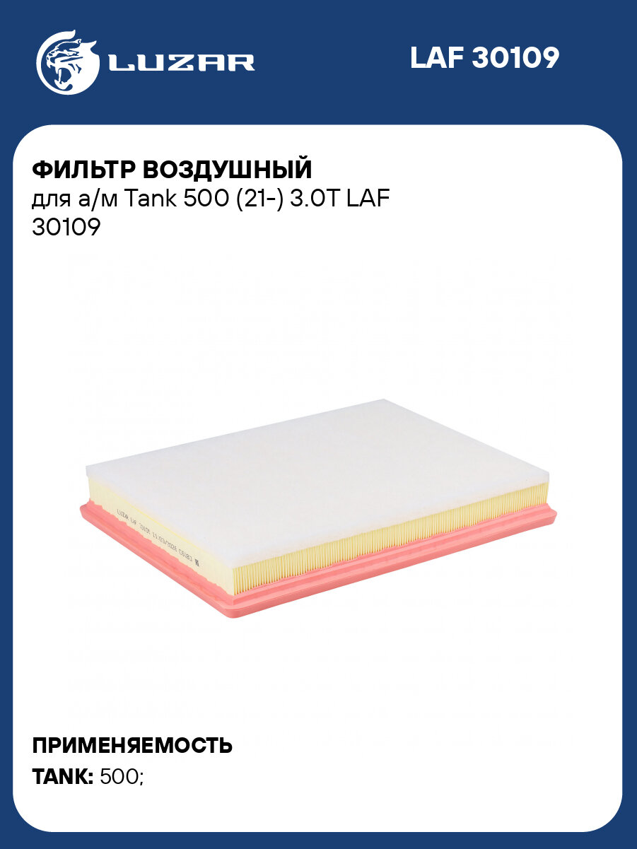 Фильтр воздушный для а/м Tank 500 (21-) 3.0T LAF 30109 LUZAR