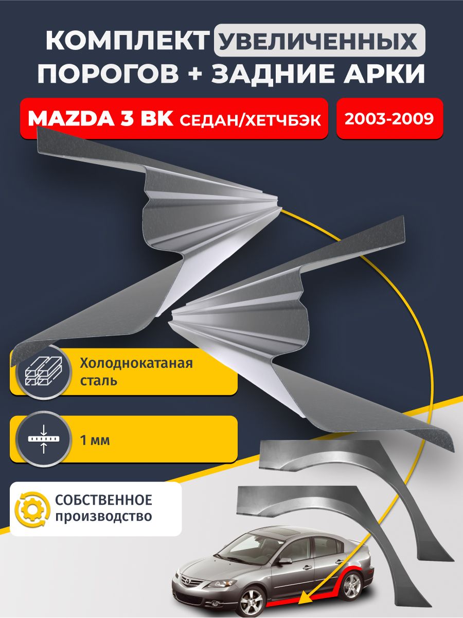 Комплект увеличенных ремонтных порогов и задних ремонтных арок (0.8 мм), на Mazda 3 BK 2003-2009 седан/хэтчбек (полный профиль Мазда 3 БК). Холоднокатаная сталь 1 мм.