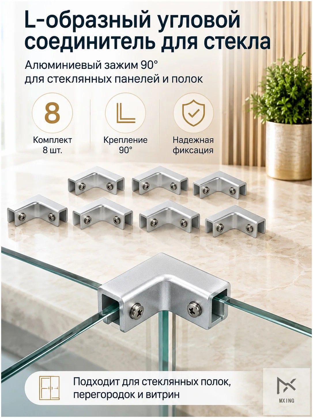 MK L-образный угловой соединитель для стекла, алюминиевый зажим 90°, комплект 8 штук