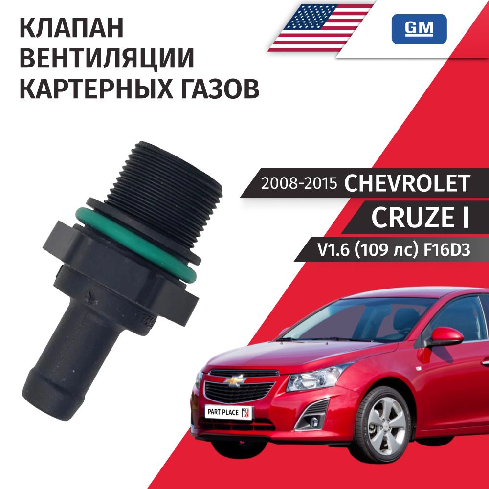 Клапан вентиляции картерных газов Chevrolet Cruze (1) J300 J305 V1.6 109 лс F16D3 2008 - 2015, 1шт GM
