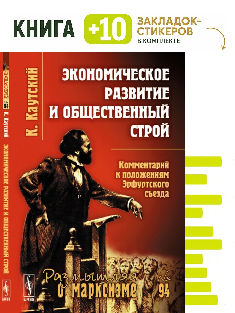 Экономическое развитие и общественный строй. Комментарий к положениям Эрфуртского съезда. Выпуск №94. Комплект: книга + 10 закладок-стикеров