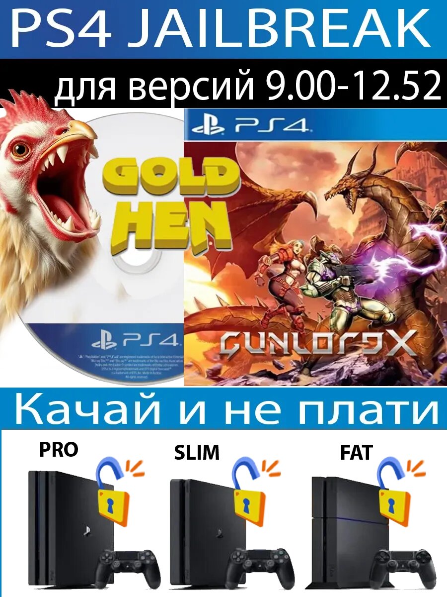 GunLord X диск PS4 JB
