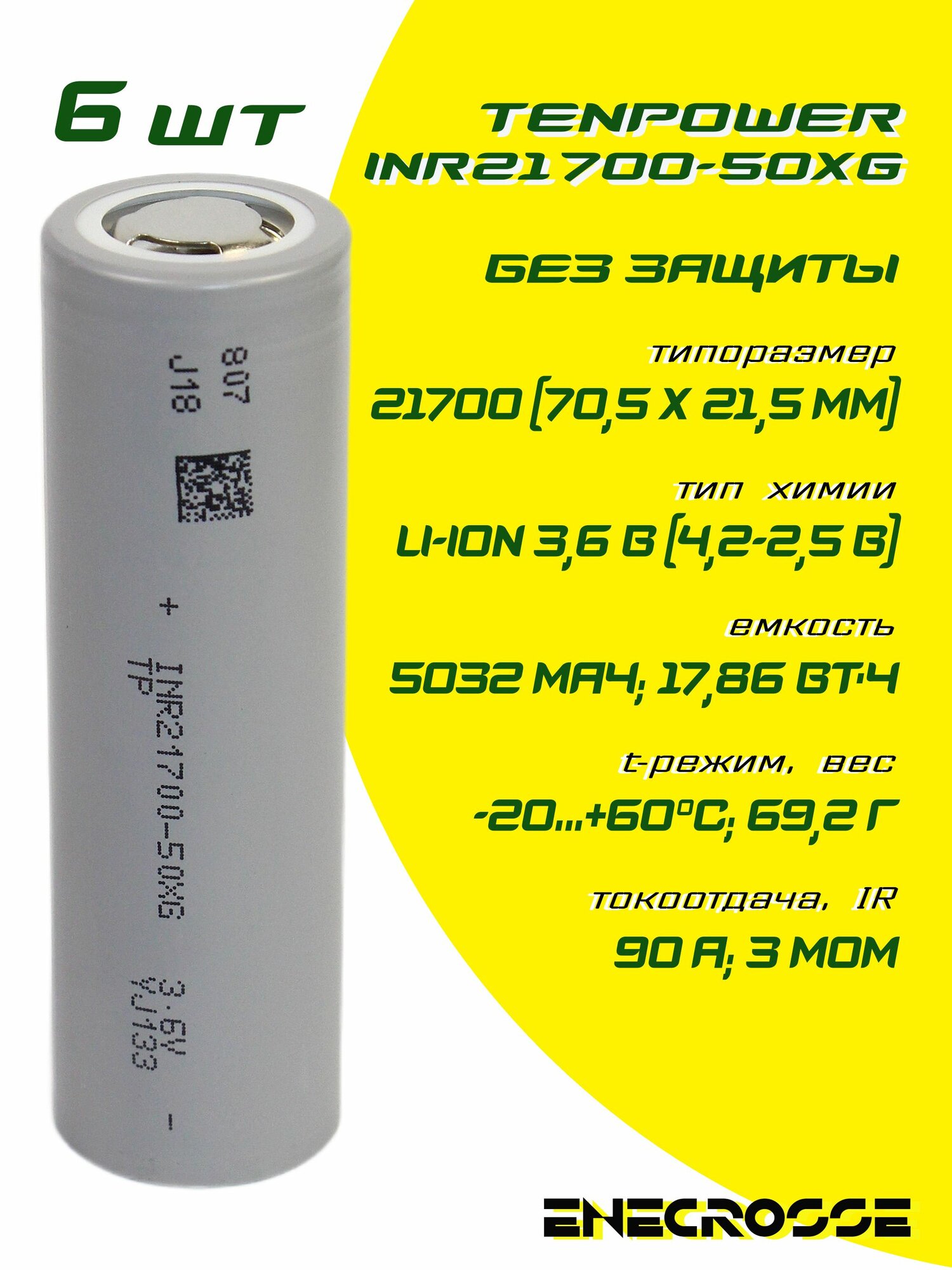 Аккумулятор (6 шт) Li-Ion высокотоковый Tenpower INR21700-50XG (без платы защиты, длина 70,5 мм, 3,6/4,2 В, 90A, 5000 мАч, 3 мОм, 03.2026)