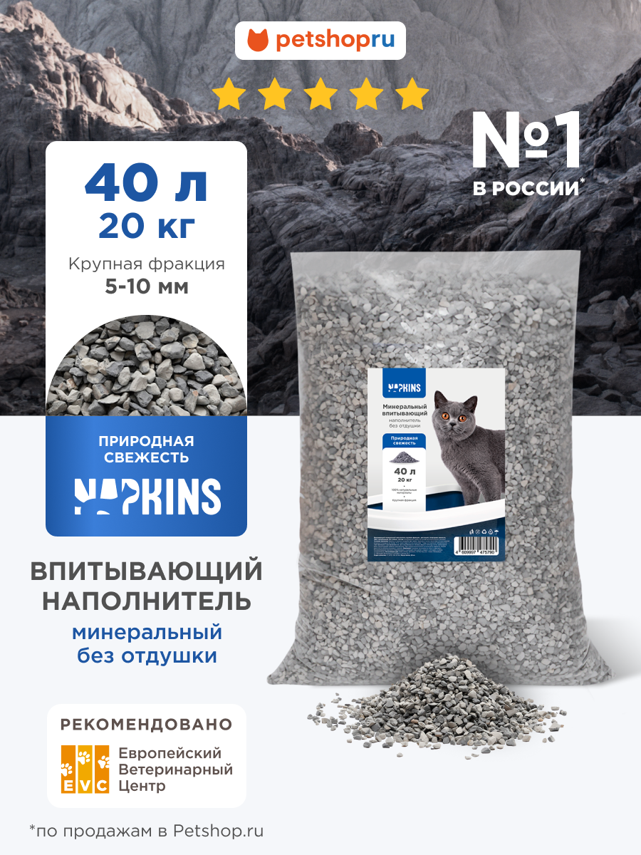 Napkins Впитывающий наполнитель для кошачьего туалета минеральный крупная фракция, природная свежесть, 100% натуральный, без запаха, 40 л 20 кг