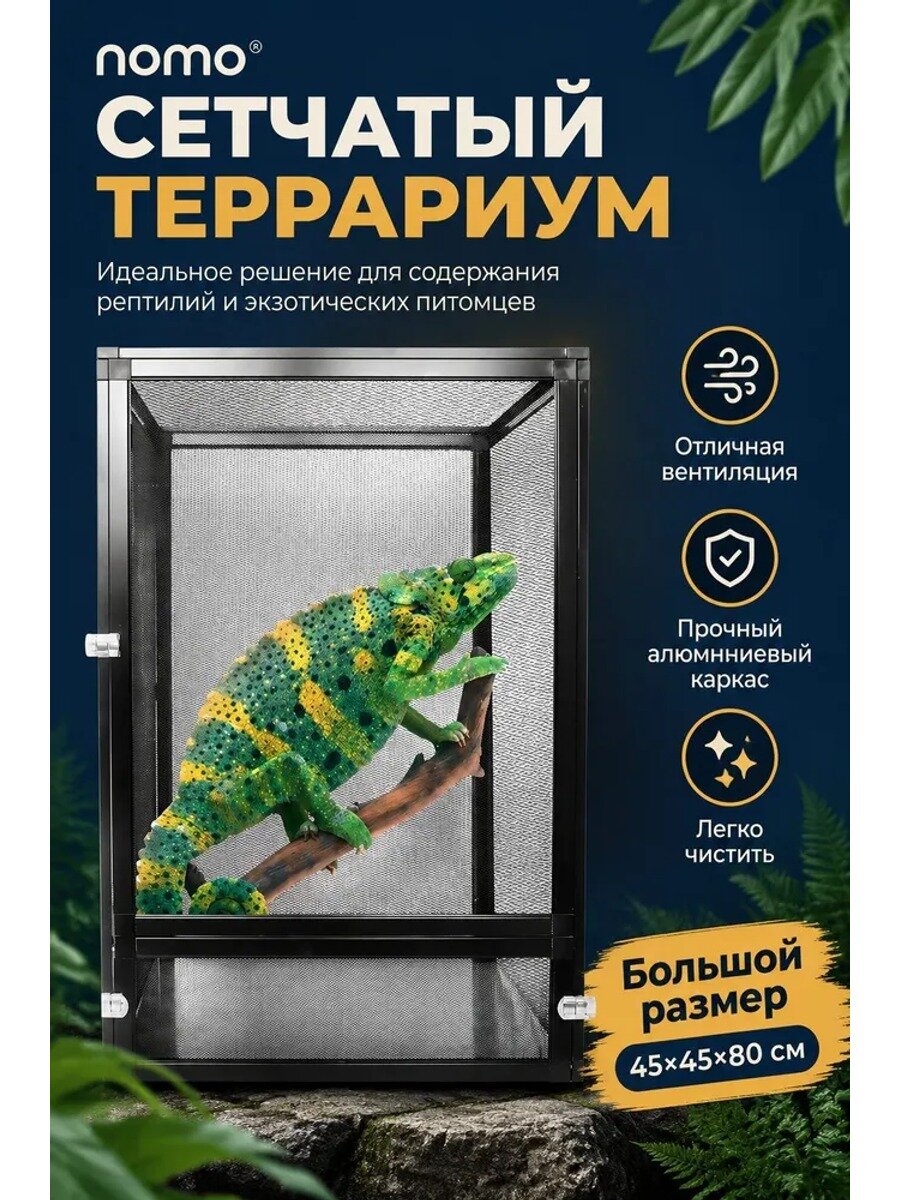 Сетчатый террариум для рептилий 45×45×80 см, каркасный кубический с вентиляцией