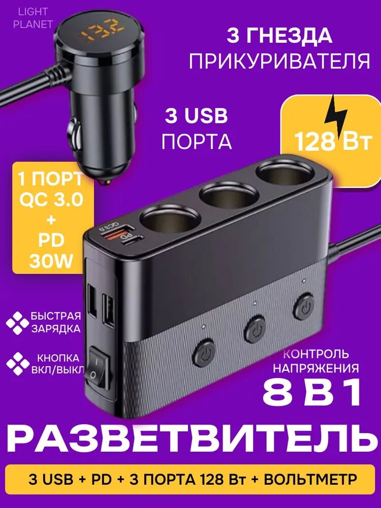 Разветвитель прикуривателя автомобильный тройник 3 гнезда + 3 USB + Type-C, быстрая зарядка QC3.0 PD3.0, удлинитель 1 м, вольтметр 12/24В