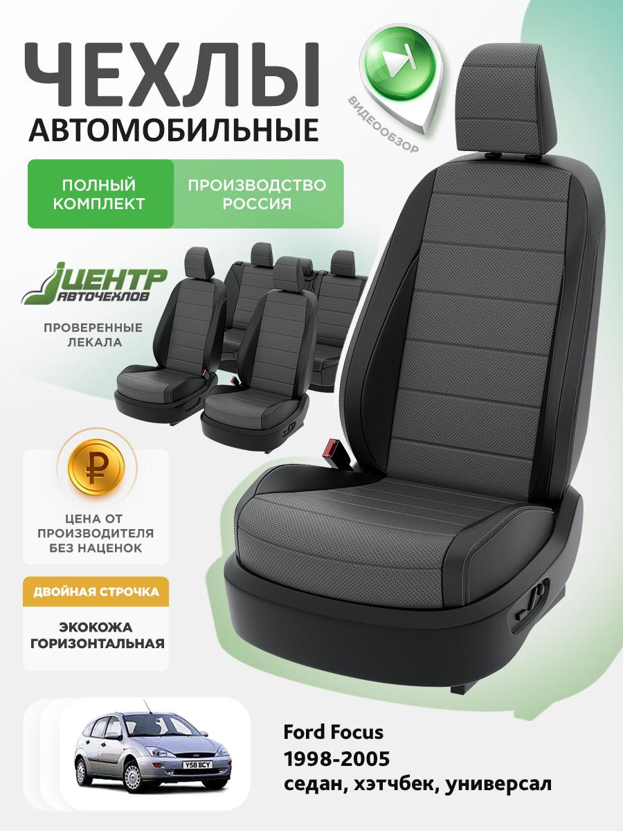 Чехлы Форд Фокус (Ford Focus) 1998-2005 1 седан, хэтчбек, универсал Экокожа Темно-Серый CNTRA1115F-С2-580 Центр Авточехлов