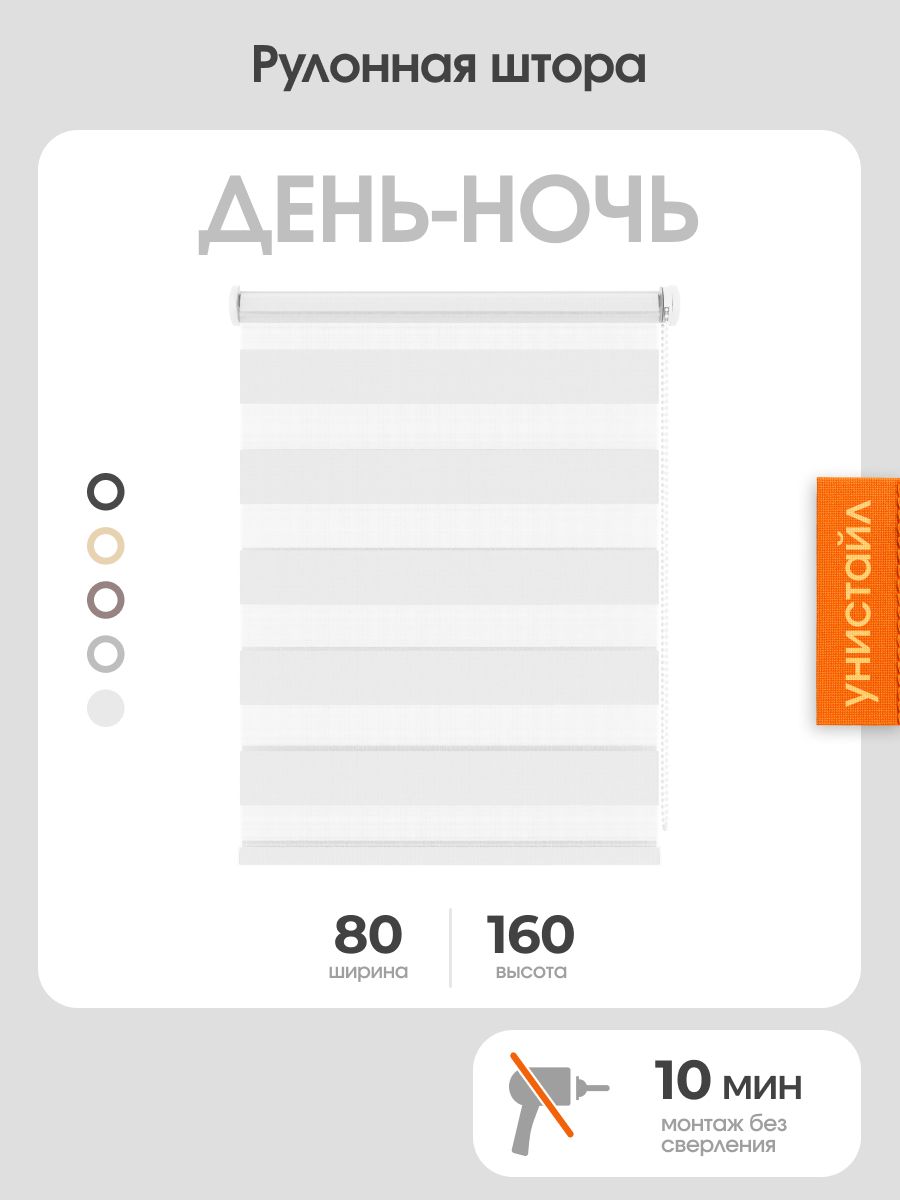 Рулонная штора день-ночь (зебра) 80x160, белый