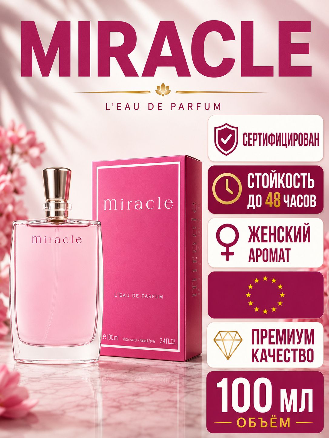 Парфюм Miracle 100мл ( Миракл )/ Духи Miracle/ Миракли женские