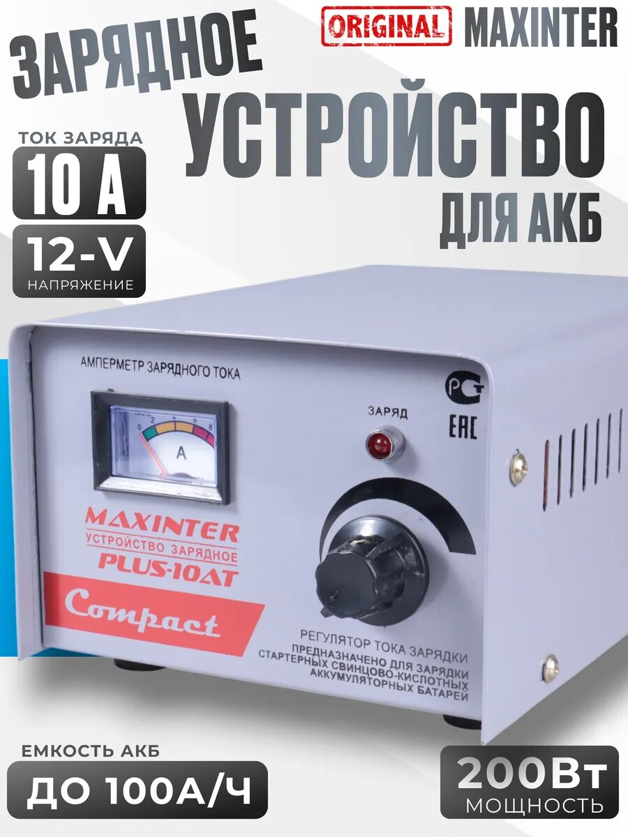 Зарядное устройство для АКБ 10А трансформаторное