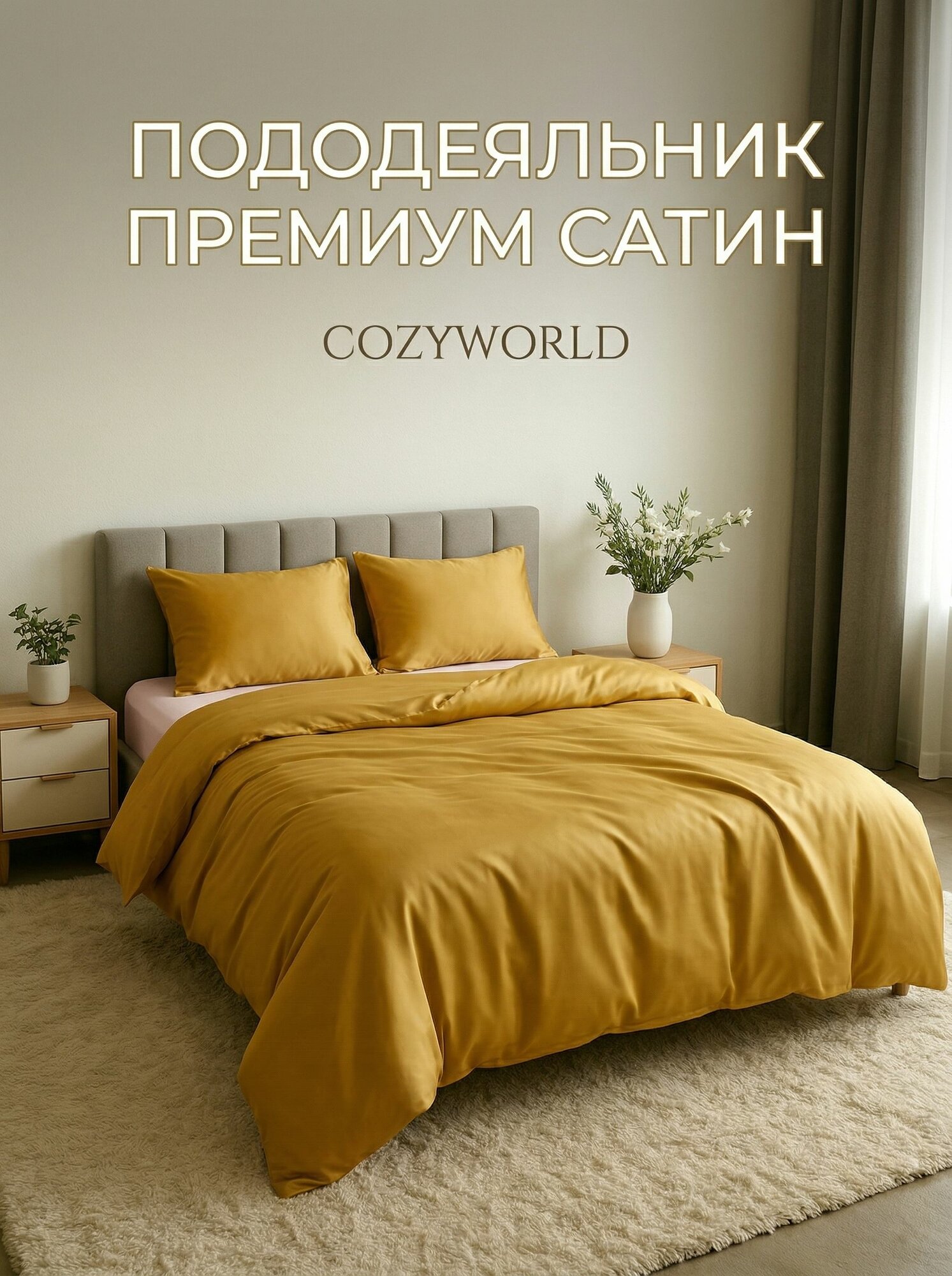 Пододеяльник Сатин, Хлопок, 140х180, горчичный