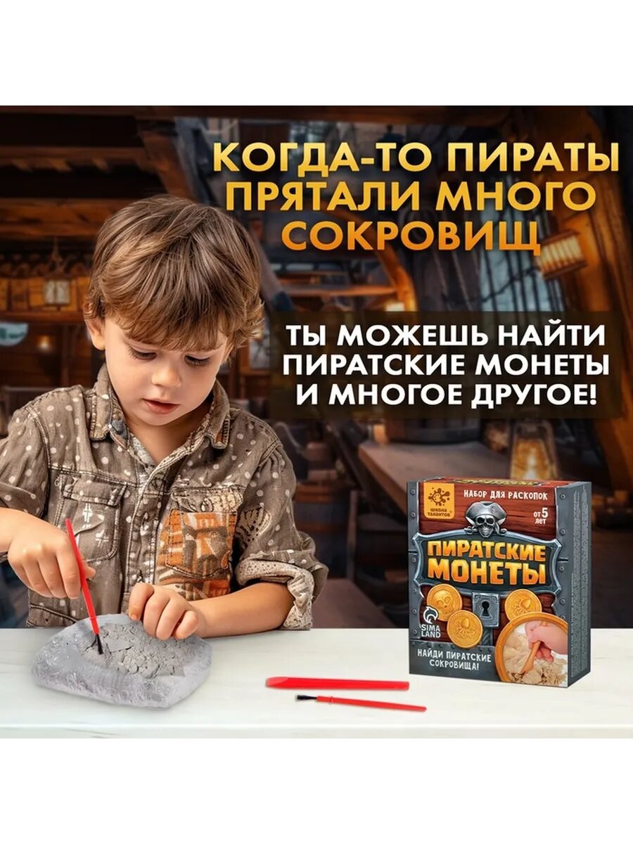 Пиратские сокровища: раскопки для юных археологов