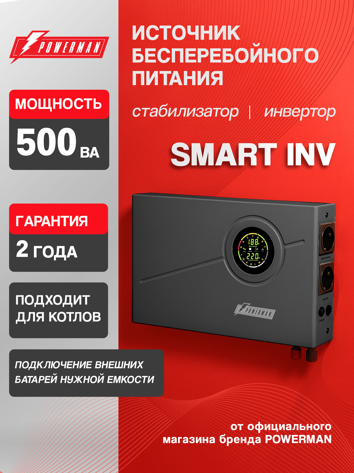 Источник бесперебойного питания для котла POWERMAN Smart INV 500 / внешние АКБ