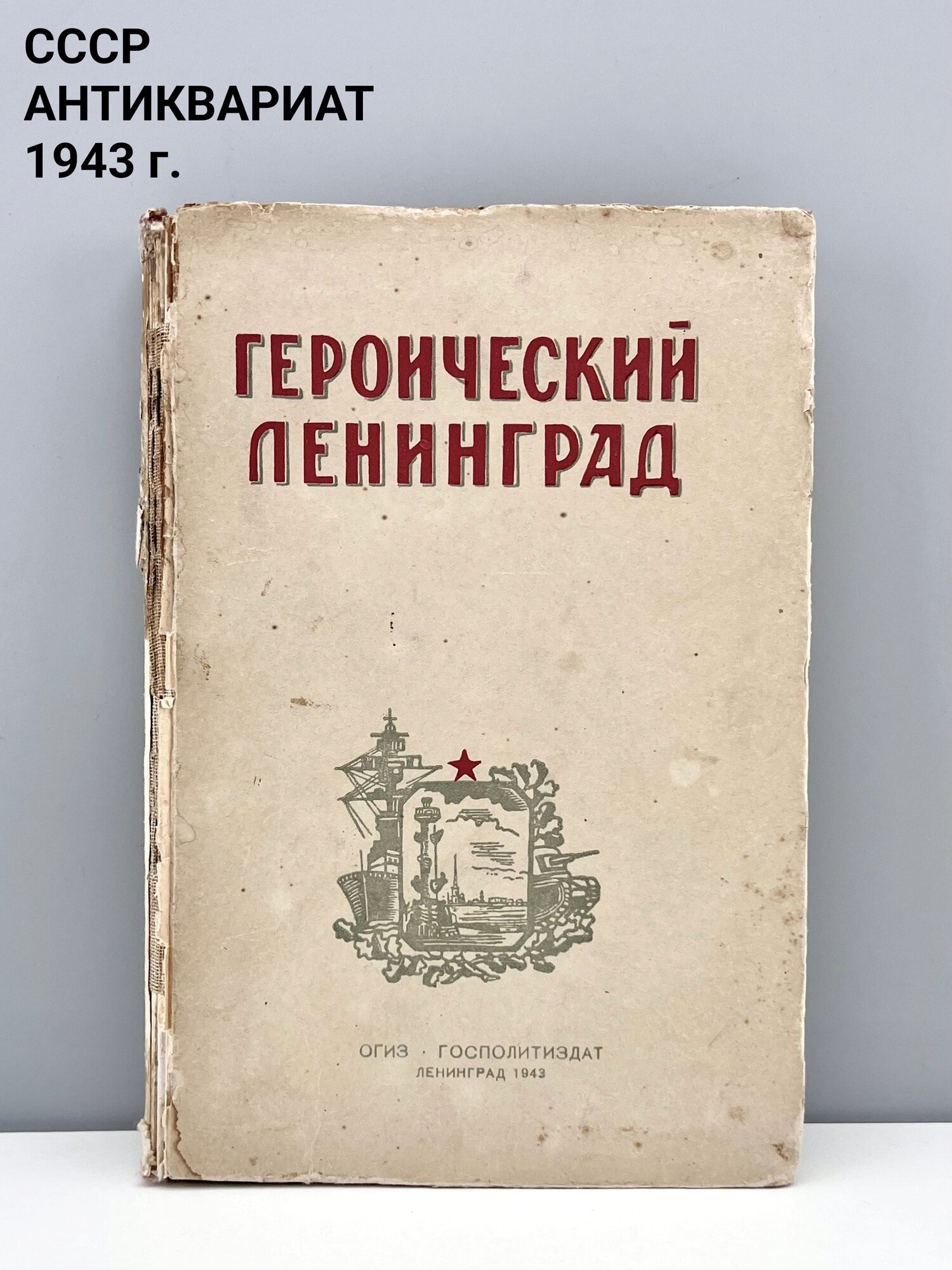 Книга "Героический Ленинград". Блокадное издание. Госполитиздат. СССР, 1943 г.