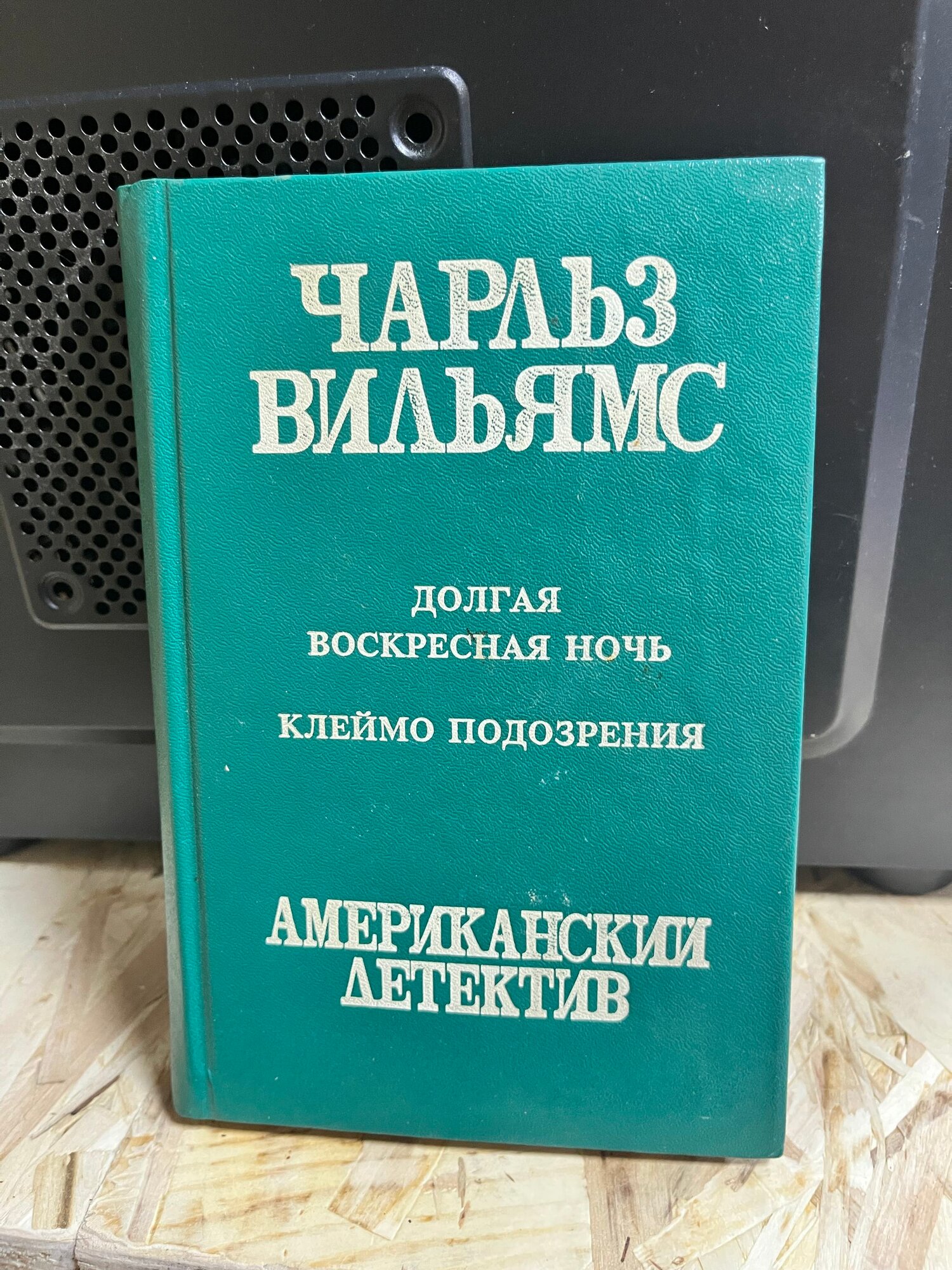 Долгая воскресная ночь. Клеймо подозрения
