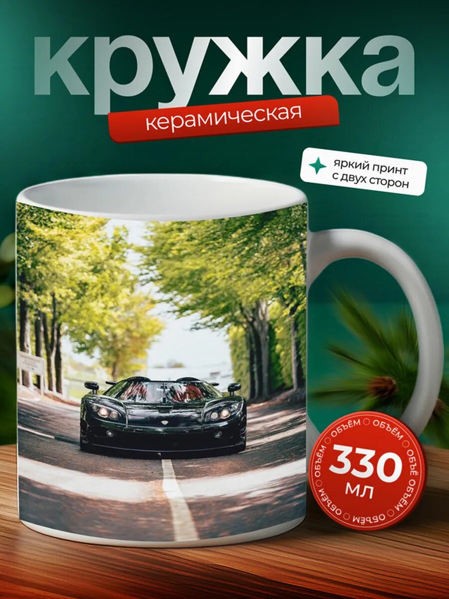 Кружка Кёнигсегг CCX Koenigsegg CCX 34,