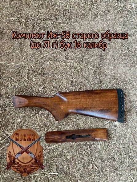 Комплект Иж-58 Старого образца (до 71г) бук 16 калибр.