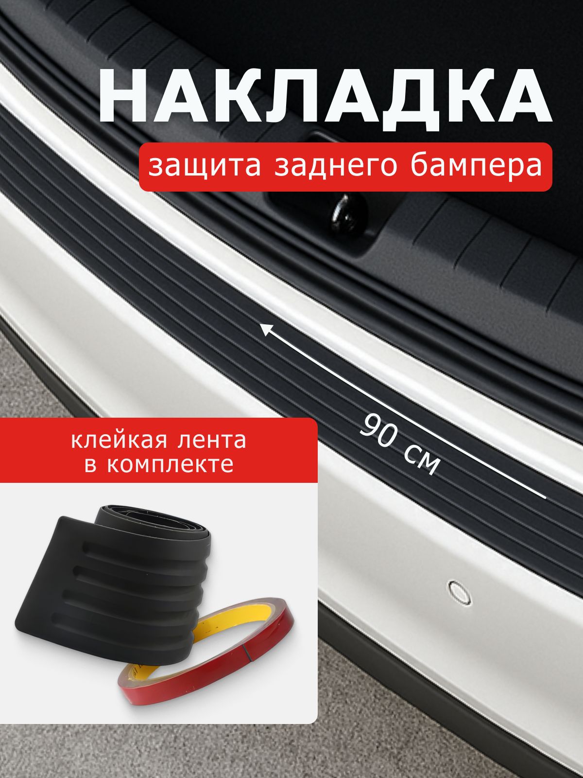 Накладка защитная на задний бампер автомобиля универсальная.