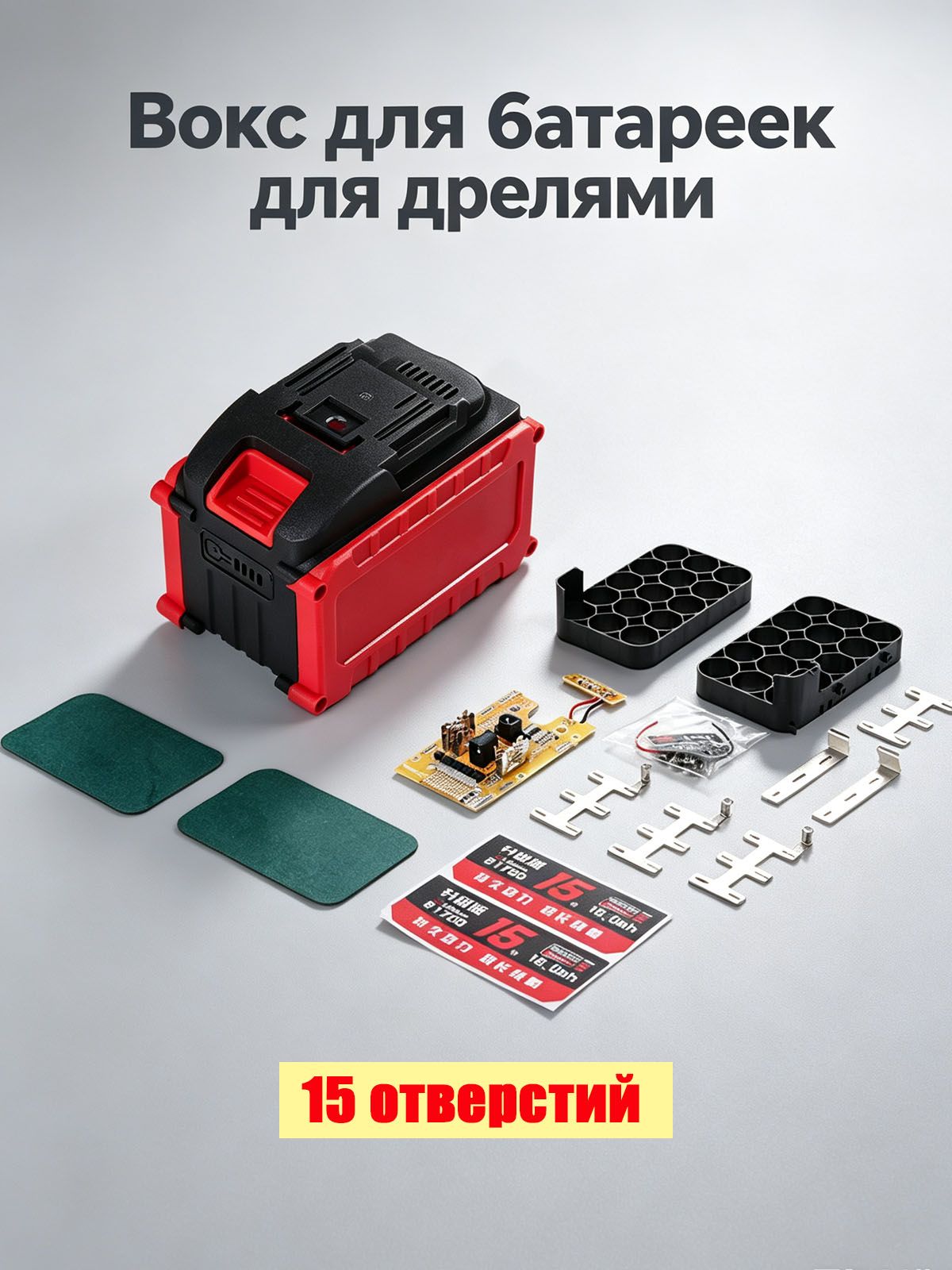 Бокс для батареек для дрелями, С Защитной Платой, 21700 - 15 отверстий