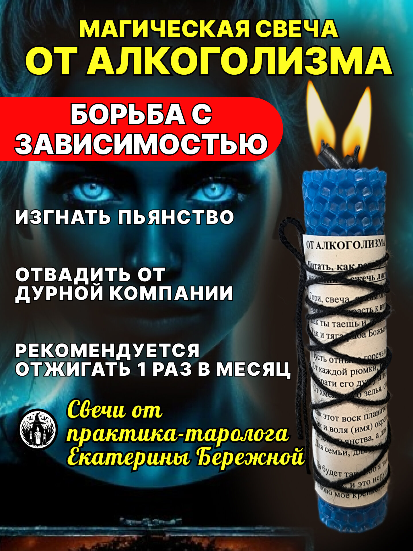 Магическая свеча от алкоголизма, борьба с пьянством и запоем